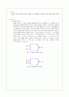 NAND, XOR 게이트 실험보고서-1페이지