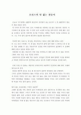 모리스의 털 없는 원숭이 (독후감)-1페이지