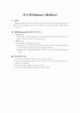 [논문] 당뇨병 (Diabetes Mellitus)-1페이지