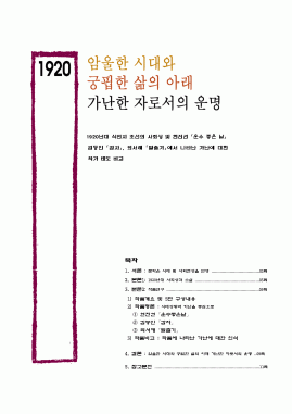 1920년대 식민지 조선의 사회상 및 현진건 ｢운수 좋은 날｣김동인 ｢감자｣, 최서해 ｢탈출기｣에서 나타난 가난에 대한 비교-1페이지