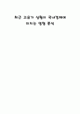 [국제유가]최근 고유가 상황이 국내경제에 미치는 영향 분석-1페이지