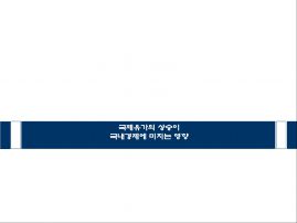 [고유가]국제유가의 상승이 국내경제에 미치는 영향-1페이지