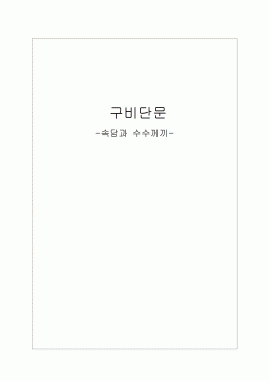 구비단문-속담과 수수께끼-1페이지