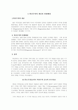 미국의 혁신주의-1페이지