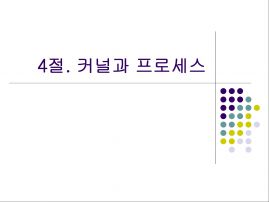 커널과 프로세스에 대한 기본 이해-1페이지