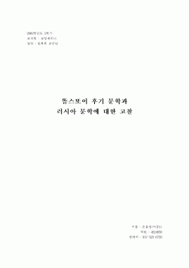 [인문과학] 똘스또이 후기 문학과 러시아 문학에 대한 고찰-1페이지