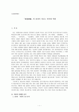 송강 정철의 장진주사 종장의 의미와 역할-1페이지