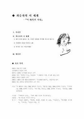 최승자의 시 세계-이 시대의 사랑-1페이지