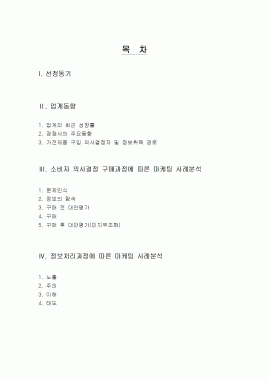 소비자 구매 의사 결정 과정과 정보처리 과정에 따른 마케팅 전략 - 지펠(ZIPEL)-1페이지