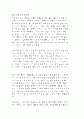 [사범/법학] 모리와 함께한 화요일 감상문-1페이지