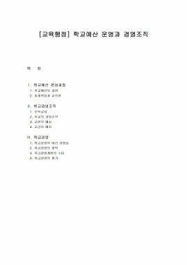 학교예산 운영과 경영조직-1페이지