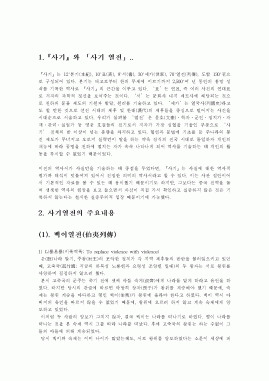 [독후감/서평] 사기열전을 읽고 -1페이지