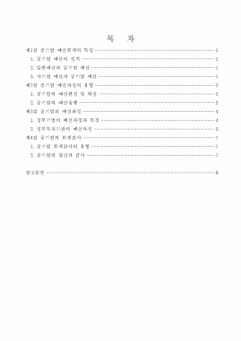 [비즈니스/경제] 공기업의 예산회계-1페이지