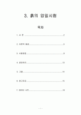 흙의 압밀시험 및 결과 보고서-1페이지