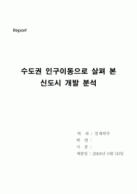 수도권 인구이동으로 살펴 본 신도시 개발 분석-1페이지