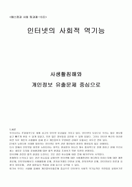 인터넷의 사회적 역기능 -사생활침해와 개인정보 유출을 중심으로--1페이지