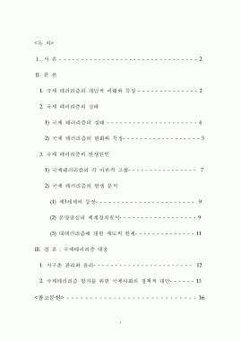 국제테러리즘의 원인과 대응-1페이지