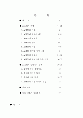 ASEM과 중국-1페이지