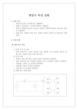 변압기 특성 실험-1페이지