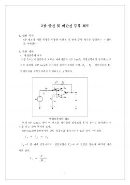 반전 및 비반전 증폭 회로-1페이지