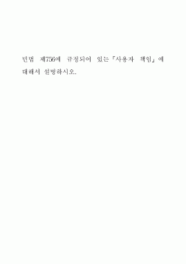 민법 제756에 규정되어 있는『사용자 책임』에 대해 설명-1페이지