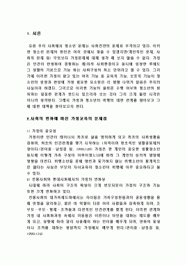 청소년 문제 가정교육의 문제점 가정의 중요성 가정의 변화상 가정환경과 비행 결손가정 빈곤가정 부모들의 문제 청소년비행예방-1페이지