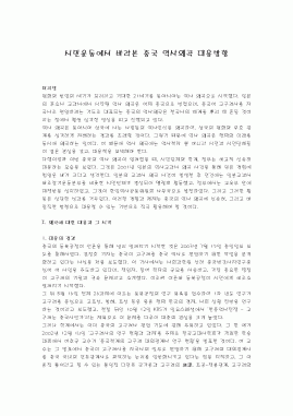 시민운동에서 바라본 중국 역사왜곡 대응방향-1페이지