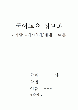 계절의 여왕 여름에 관하여-1페이지