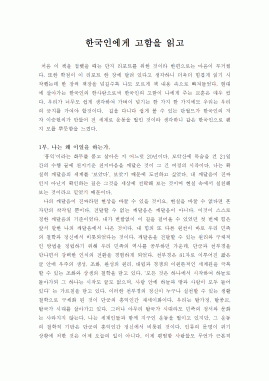 한국인에게 고함 독서감상문-1페이지