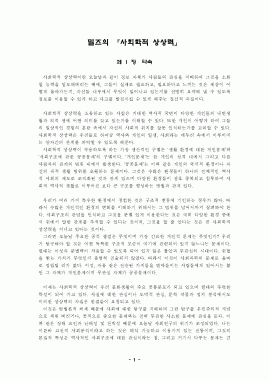 밀즈의 『사회학적 상상력-1페이지