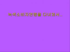 녹색소비자연맹을 다녀와서-1페이지