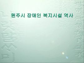 원주시 장애인 복지시설 역사-1페이지