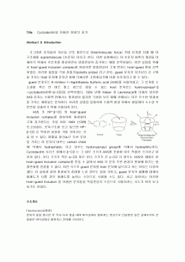 Cyclodextrin을 이용한 형광의 증가-1페이지