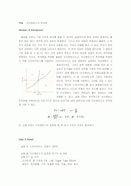 이산화탄소의 분자량 실험-1페이지