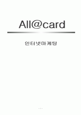 인터넷마케팅-올앳카드(ALL@CARD)-1페이지