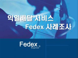 fedex-사례분석-1페이지