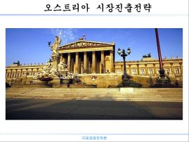 오스트리아 시장진출전략-1페이지