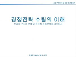 경쟁전략수립-산업구조분석을 중심으로-1페이지