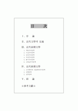 일본근대문학의 전후기문학의 문학사조-1페이지