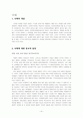 낙태와 안락사에 대한 원인, 문제점, 해결방안, 그리고 각나라마다의 처리방안-1페이지