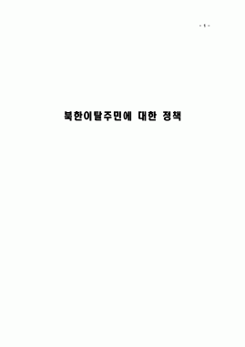 북한이탈주민에 대한 정책-1페이지