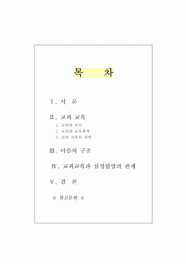 교과교육과 심성함양의 관계-1페이지