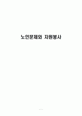 노인문제와 자원봉사-1페이지