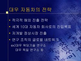 대우 자동차의 폴란드 진출 과정과 실패 사례에 대한 전략적 분석-1페이지