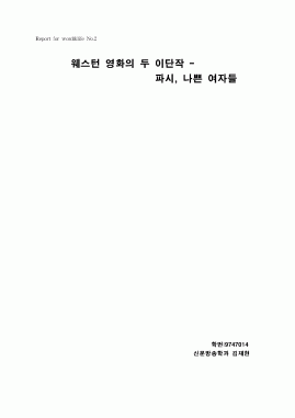 웨스턴 무비의 두 이단작 - 파시, 나쁜 여자들-1페이지