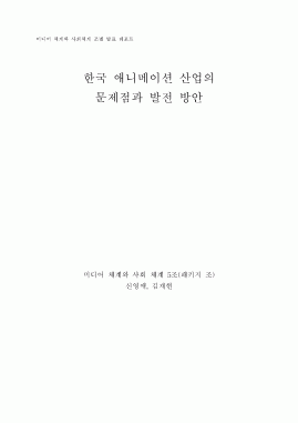 한국 애니메이션 산업의 문제점과 발전 방안-1페이지