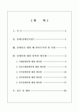 장애인에 대한 에티켓-1페이지