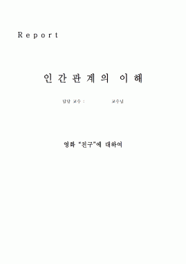 인간관계의  이해 영화 친구 감상문-1페이지