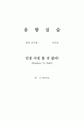 영화음향의 역사와 발전에 아우르는 현대의 영화음향 분석.-1페이지