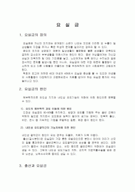 간호학 - 요실금(산후요실금)-1페이지